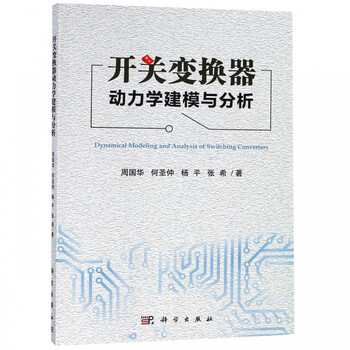 开关变换器动力学建模与分析