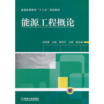 能源工程概论 吴金星