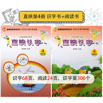 直映教育 直映认字 直映识字 第四册高速识字启蒙幼儿识字教材卡片有图识字正版教材1-2-3-4-5岁 直映认字第四册