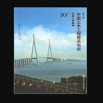第十届中国土木工程詹天佑将获奖工程集锦  作者：谭庆琏主编 版次：第1版
