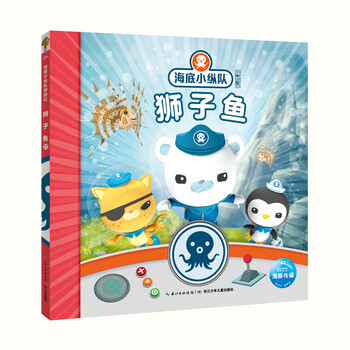 海底小纵队探险记 第三辑狮子鱼