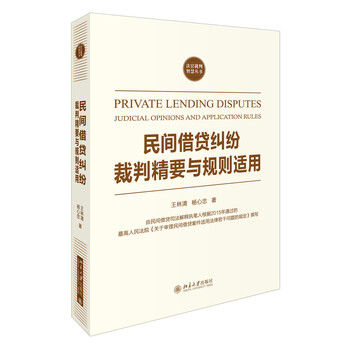 交通事故责任纠纷裁判精要与规则适用 民间借贷纠纷裁判精要与规则适用