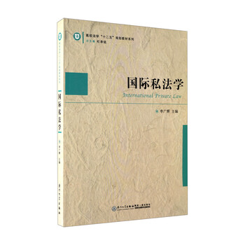 高校法学“十二五”规划教材系列：国际私法学
