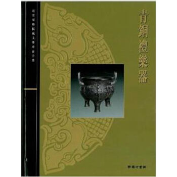 港台原版故宫博物院藏文物珍品全集27：青铜礼乐器 精装 杜乃松