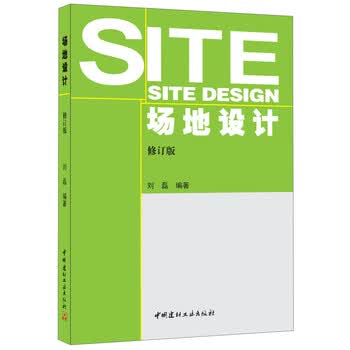 场地设计（修订版）