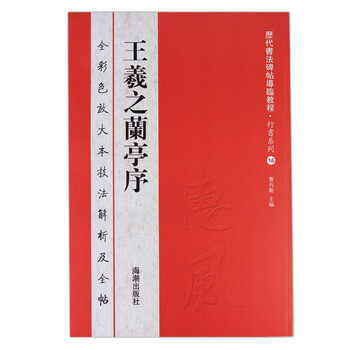 历代书法碑帖导临教程·行书系列16：王羲之兰亭序