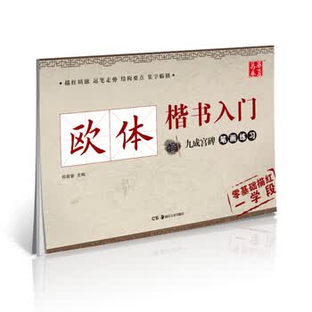 欧体楷书入门九成宫碑笔画练习9787535675897