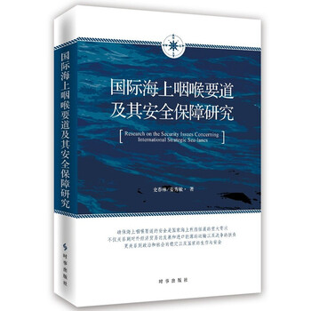 国际海上咽喉要道及其保障研究/书籍/政治/军事/世界政治