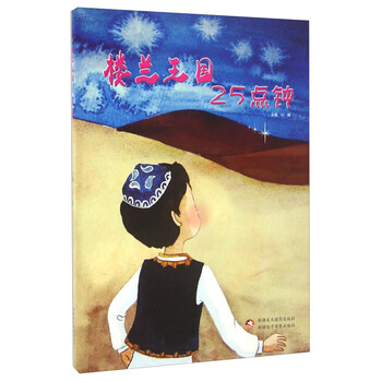 【京联正品】楼兰王国25点钟心晴9787546979175