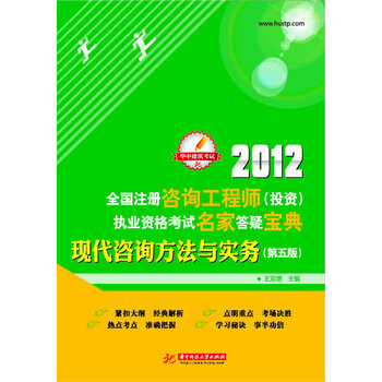 2012-现代咨询方法与实务-全国注册咨询工程师(投资)执业资格考试名家答疑宝典-(第五版