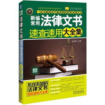 新编常用法律文书速查速用大全集(案例应用版)
