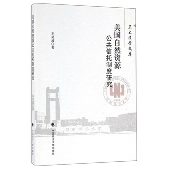 美国自然资源公共信托制度研究9787562068020