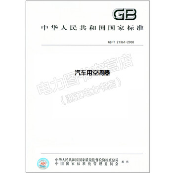 GB/T 21361-2008 汽车用空调器