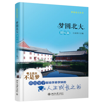 梦圆北大 理科篇 理科篇