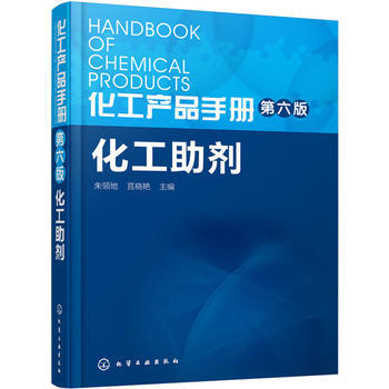  化工产品手册(第六版) 化工助剂 