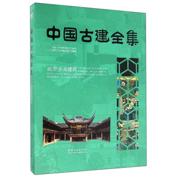 城市公共建筑/中国古建全集