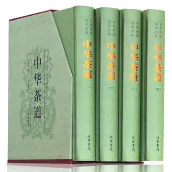 中华茶道精装全四册中华茶道 茶类书籍 茶经 茶艺 识茶 泡茶 品茶 中国名茶 饮茶习