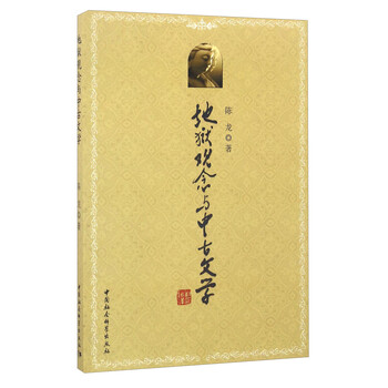 地狱观念与中古文学