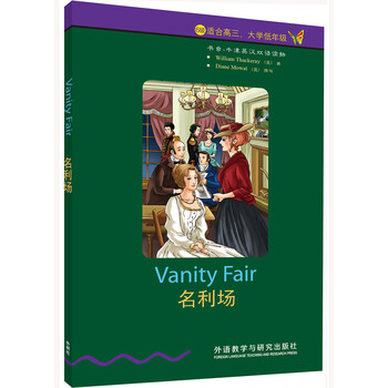 书虫·牛津英汉双语读物：名利场（6级 适合高三、大学低年级）