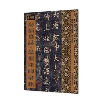 高福墓志·思恒律师塔铭（历代拓本精华丛书）