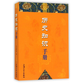 历史知识手册