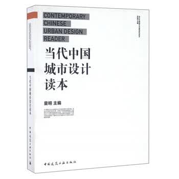 当代中国城市设计读本