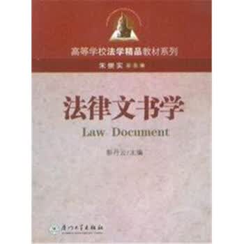 高等学校法学精品教材系列/法律文书学