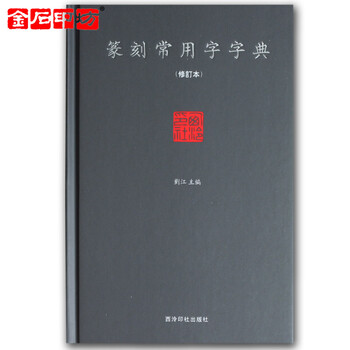 金石印坊 传玺《篆刻常用字字典》篆刻字体查询材料 篆刻学习工具