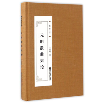 元明散曲史论/随园精品文库