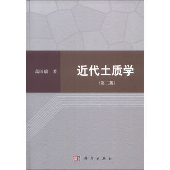 [按需印刷] 近代土质学（第二版）