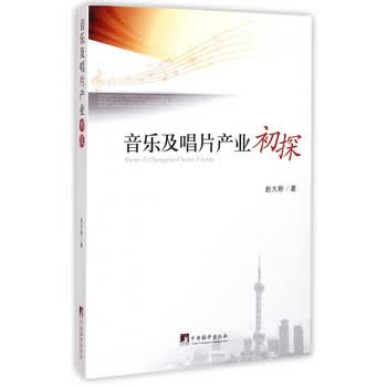 音乐及唱片产业初探