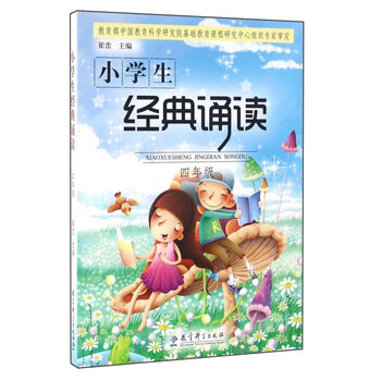 小学生经典诵读（四年级）