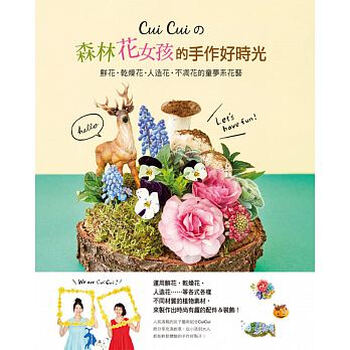 Cui Cui的森林花女孩的手作好時光：鮮花?乾燥花?人造花?不凋花的童夢系花藝