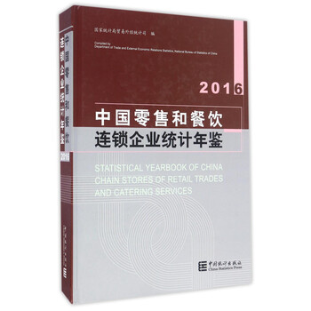 中国零售和餐饮连锁企业统计年鉴（2016）