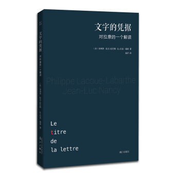 文字的凭据：对拉康的一个解读