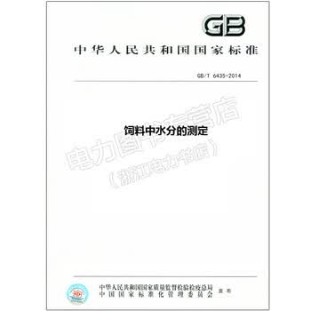 GB/T 6435-2014 饲料中水分的测定