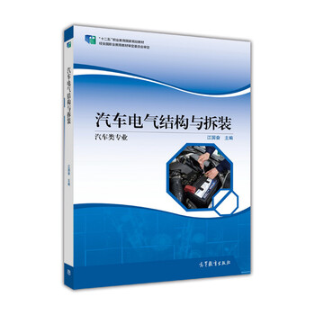 汽车电气结构与拆装（汽车类专业）