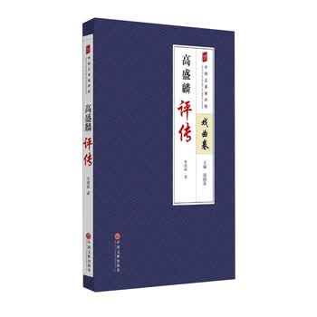 高盛麟评传
