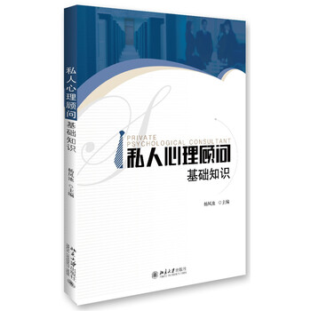 私人心理顾问 基础知识