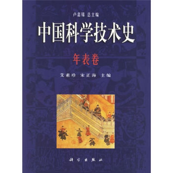 中国科学技术史年表卷