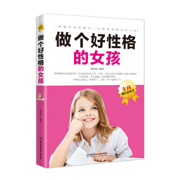 做个好性格的女孩9787568226134北京理工大学