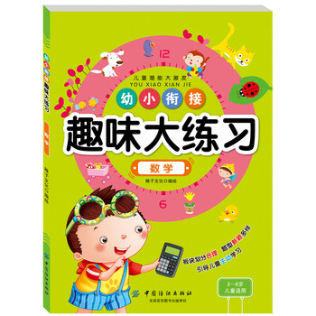 幼小衔接趣味大练习：数学