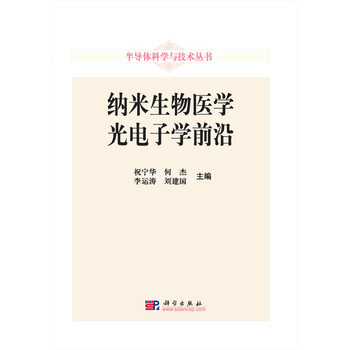 [按需印刷] 纳米生物医学光电子学前沿