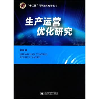 生产运营优化研究