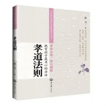 孝道法则：教育孩子最省心的办法 / 孙一乃 著 22