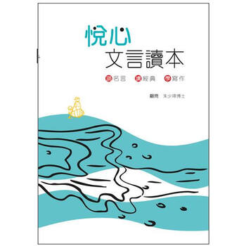悦心文言读本——诵名言、读经典、学写作 港版 朱少璋 启思 文学