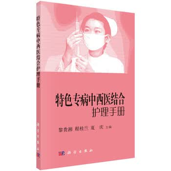 [按需印刷] 特色专病中西医结合护理手册