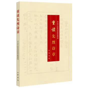  重读先烈诗章(《重读抗战家书》姊妹篇) 