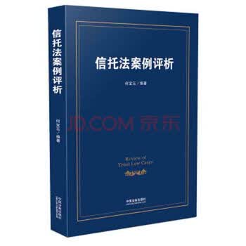 信托法案例评析