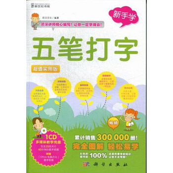 五笔打字:实用版/书籍/计算机与互联网/新手学电脑